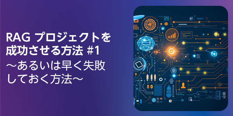 RAG プロジェクトを成功させる方法 #1 ~ あるいは早く失敗しておく方法 ~ - builders.flash☆ - 変化を求めるデベロッパーを応援するウェブマガジン | AWS